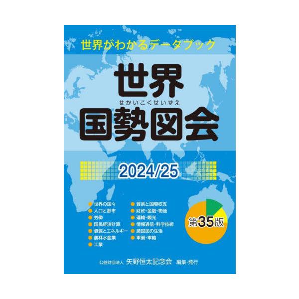 【発売日：2024年08月28日】矢野恒太記念会/編集/世界国勢図会 世界がわかるデータブック 2024/25、メディア：BOOK、発売日：2024/08、重量：550g、商品コード：NEOBK-3011402、JANコード/ISBNコード...