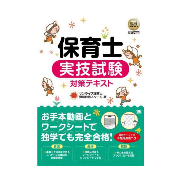 【発売日：2024年08月28日】サンライズ保育士資格取得スクール/著/保育士実技試験対策テキスト (福祉教科書)、メディア：BOOK、発売日：2024/08、重量：279g、商品コード：NEOBK-3011403、JANコード/ISBNコ...