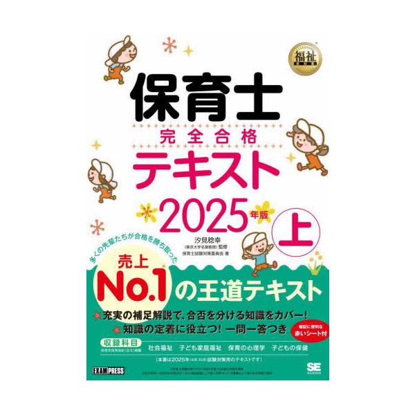 【発売日：2024年08月28日】汐見稔幸/監修 保育士試験対策委員会/著/保育士完全合格テキスト 2025年版上 (福祉教科書)、メディア：BOOK、発売日：2024/08、重量：514g、商品コード：NEOBK-3011404、JANコ...