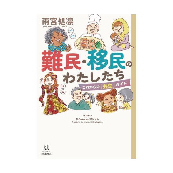 【発売日：2024年08月25日】雨宮処凛/著/難民・移民のわたしたち これからの「共生」ガイド (14歳の世渡り術)、メディア：BOOK、発売日：2024/08、重量：297g、商品コード：NEOBK-3011408、JANコード/ISB...
