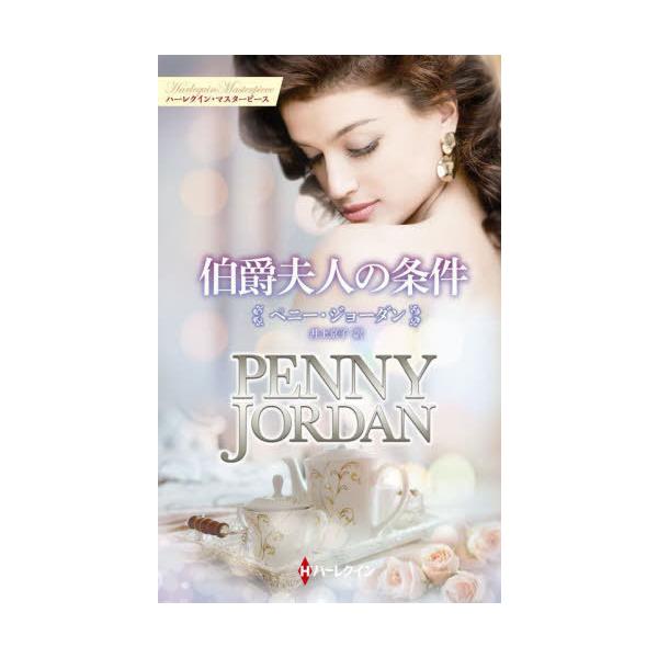 【発売日：2024年08月30日】ペニー・ジョーダン/著 井上京子/訳/伯爵夫人の条件 / 原タイトル:EXPECTING THE PLAYBOY’S HEIR (ハーレクイン・マスターピース MP101 特選ペニー・ジョーダン)、メディア...