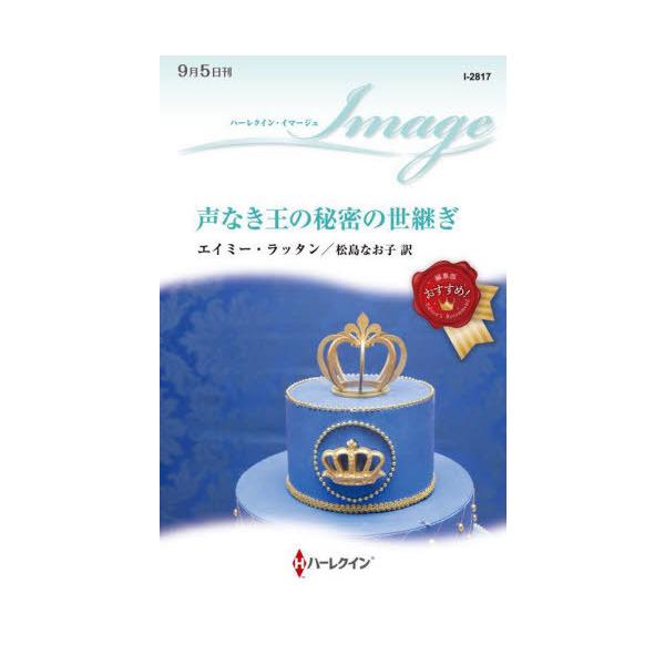 【発売日：2024年08月30日】エイミー・ラッタン/作 松島なお子/訳/声なき王の秘密の世継ぎ / 原タイトル:THE SURGEON KING’S SECRET BABY (ハーレクイン・イマージュ)、メディア：BOOK、発売日：202...