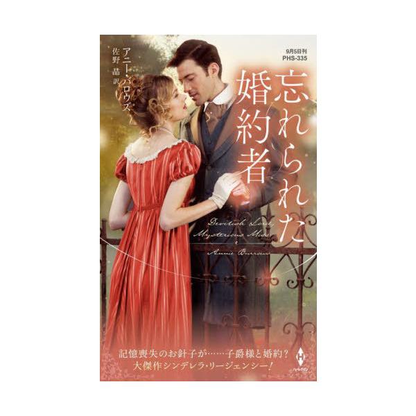 【発売日：2024年08月30日】アニー・バロウズ/作 佐野晶/訳/忘れられた婚約者 / 原タイトル:DEVILISH LORD MYSTERIOUS MISS (ハーレクイン・ヒストリカル・スペシャル)、メディア：BOOK、発売日：202...
