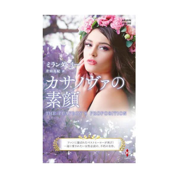 【発売日：2024年08月30日】ミランダ・リー/著 片山真紀/訳/カサノヴァの素顔 / 原タイトル:THE PLAYBOY’S PROPOSITION (ハーレクイン・プレゼンツ PB392 作家シリーズ 別冊)、メディア：BOOK、発売...
