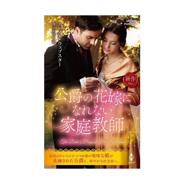 【発売日：2024年08月30日】エレノア・ウェブスター/作 深山ちひろ/訳/公爵の花嫁になれない家庭教師 / 原タイトル:THE DUKE’S PROPOSAL FOR THE GOVERNESS (ハーレクイン・ヒストリカル・スペシャル...