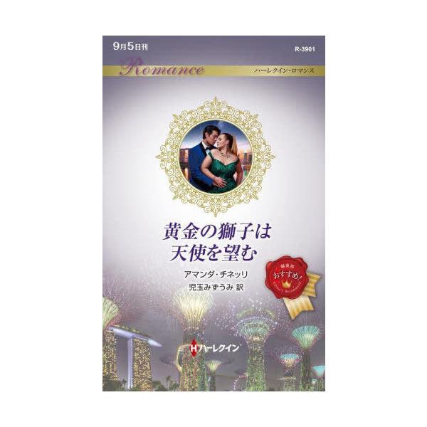 【発売日：2024年08月30日】アマンダ・チネッリ/作 児玉みずうみ/訳/黄金の獅子は天使を望む / 原タイトル:THE BUMP IN THEIR FORBIDDEN REUNION (ハーレクイン・ロマンス)、メディア：BOOK、発売...