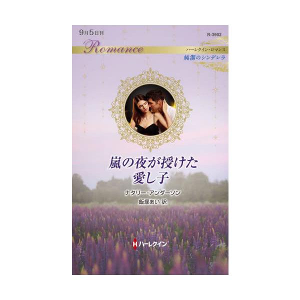 【発売日：2024年08月30日】ナタリー・アンダーソン/作 飯塚あい/訳/嵐の夜が授けた愛し子 / 原タイトル:MY ONE-NIGHT HEIR (ハーレクイン・ロマンス R3902 純潔のシンデレラ)、メディア：BOOK、発売日：20...