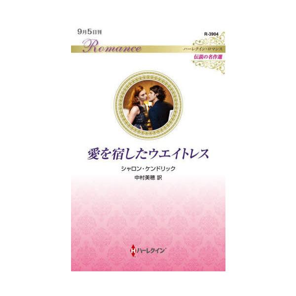 【発売日：2024年08月30日】シャロン・ケンドリック/作 中村美穂/訳/愛を宿したウエイトレス / 原タイトル:SECRETS OF A BILLIONAIRE’S MISTRESS (ハーレクイン・ロマンス R3904 伝説の名作選)...