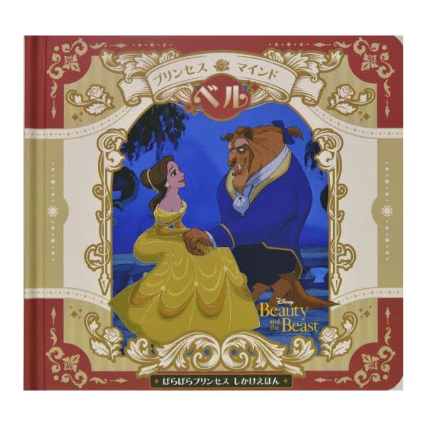 【発売日：2024年08月28日】やまはたマリー/さく 大日本絵画/ぶん/プリンセスマインド「ベル」 (ぱらぱらプリンセスしかけえほん)、メディア：BOOK、発売日：2024/08、重量：340g、商品コード：NEOBK-3011447、J...