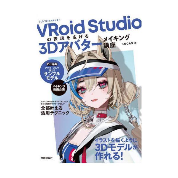 【発売日：2024年08月29日】LUCAS/著/VRoid Studioの表現を広げる3Dアバターメイキング講座、メディア：BOOK、発売日：2024/08、重量：499g、商品コード：NEOBK-3011460、JANコード/ISBNコ...