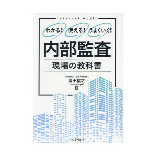 【発売日：2024年08月29日】浦田信之/著/内部監査現場の教科書 わかる!使える!うまくいく!、メディア：BOOK、発売日：2024/08、重量：359g、商品コード：NEOBK-3011464、JANコード/ISBNコード：97845...