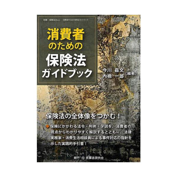 【発売日：2024年09月28日】今川嘉文/編著 内橋一郎/編著/消費者のための保険法ガイドブック、メディア：BOOK、発売日：2024/09、重量：500g、商品コード：NEOBK-3011466、JANコード/ISBNコード：97848...