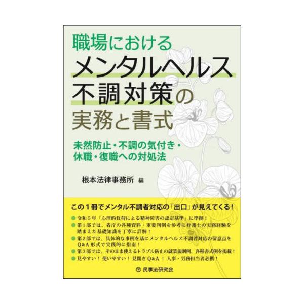【発売日：2024年08月28日】根本法律事務所/編/職場におけるメンタルヘルス不調対策の実務と書式 未然防止・不調の気付き・休職・復職への対処法、メディア：BOOK、発売日：2024/08、重量：405g、商品コード：NEOBK-3011...