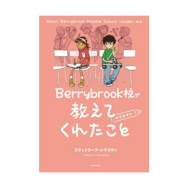 【発売日：2024年08月28日】スヴェトラーナ・シマコヴァ/著 小柴マリ/訳/Berrybrook校が教えてくれたこと わだかまり / 原タイトル:Awkward、メディア：BOOK、発売日：2024/08、重量：280g、商品コード：N...