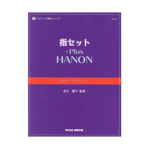 【発売日：2024年03月28日】金子勝子/NS76R 指セット プラス ハノン (テクニック強化メソッド)、メディア：BOOK、発売日：2024/03、重量：280g、商品コード：NEOBK-3011493、JANコード/ISBNコード：...