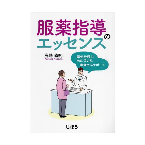 【発売日：2024年08月28日】鹿嶋直純/著/服薬指導のエッセンス 薬効分類にもとづいた患者さんサポート、メディア：BOOK、発売日：2024/08、重量：500g、商品コード：NEOBK-3011496、JANコード/ISBNコード：9...
