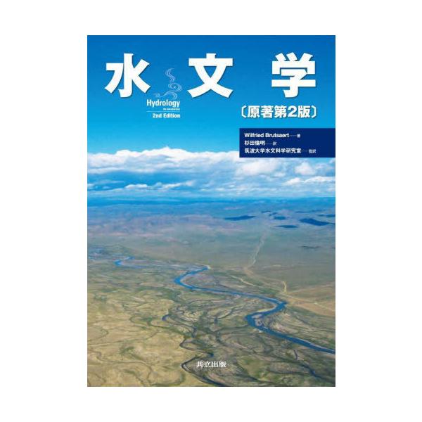 【発売日：2024年08月28日】WilfriedBrutsaert/著 杉田倫明/訳 筑波大学水文科学研究室/監訳/水文学 / 原タイトル:Hydrology 原著第2版の翻訳、メディア：BOOK、発売日：2024/08、重量：500g、...