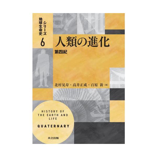 【発売日：2024年08月28日】「シリーズ地球生命史」編集委員会/〔編集〕/シリーズ地球生命史 6、メディア：BOOK、発売日：2024/08、重量：500g、商品コード：NEOBK-3011503、JANコード/ISBNコード：9784...