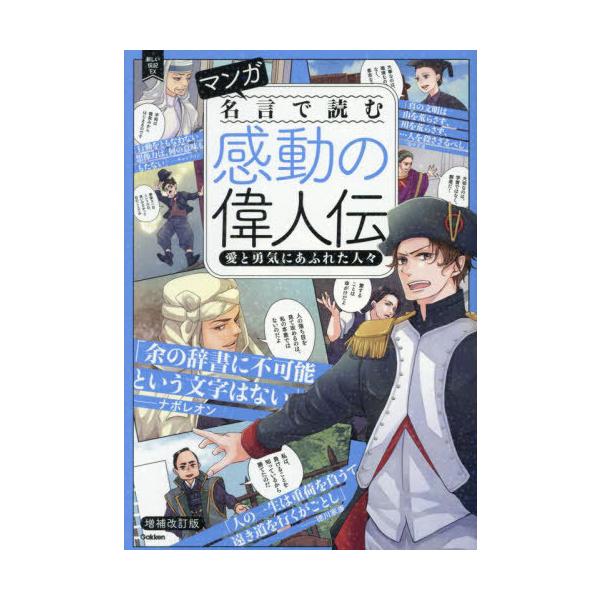【発売日：2024年08月29日】木平木綿/編/マンガ名言で読む感動の偉人伝 愛と勇気にあふれた人々 (新しい伝記EX)、メディア：BOOK、発売日：2024/08、重量：340g、商品コード：NEOBK-3011513、JANコード/IS...