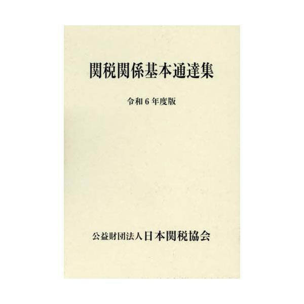 【発売日：2024年08月28日】日本関税協会/関税関係基本通達集 令和6年度版 2巻セット、メディア：BOOK、発売日：2024/08、重量：340g、商品コード：NEOBK-3011523、JANコード/ISBNコード：97848889...