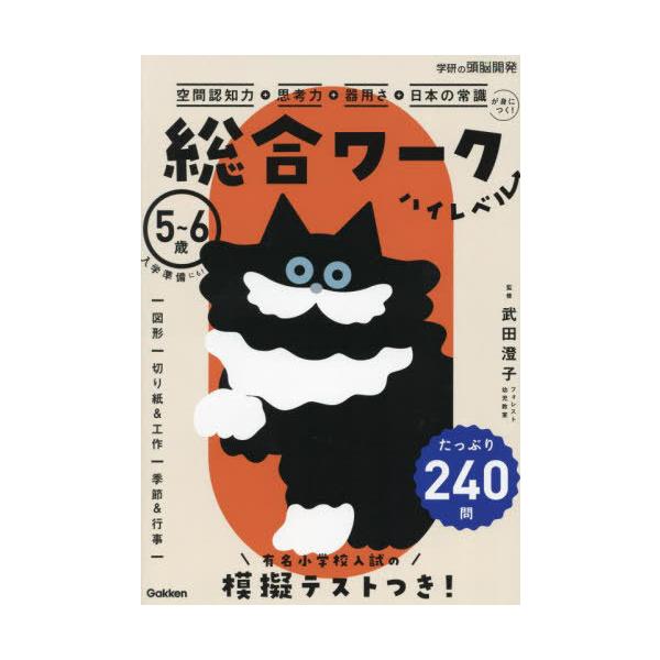 【発売日：2024年08月29日】武田澄子/監修/総合ワークハイレベル 5〜6歳 (学研の頭脳開発)、メディア：BOOK、発売日：2024/08、重量：844g、商品コード：NEOBK-3011528、JANコード/ISBNコード：9784...
