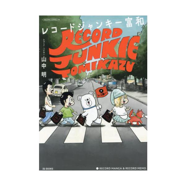 【発売日：2024年09月12日】山中明/著/レコードジャンキー富和 孤高のアナログ・レコード・コレクター、メディア：BOOK、発売日：2024/09、重量：450g、商品コード：NEOBK-3011542、JANコード/ISBNコード：9...