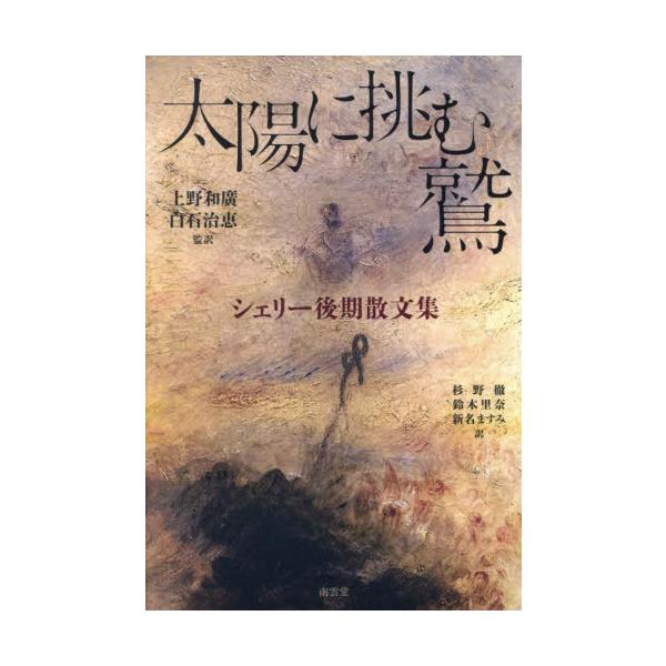 【発売日：2024年08月28日】シェリー/〔著〕 上野和廣/監訳 白石治恵/監訳 杉野徹/訳 鈴木里奈/訳 新名ますみ/訳/太陽に挑む鷲 シェリー後期散文集 / 原タイトル:Shelley’s Prose 原タイトル:The Comple...