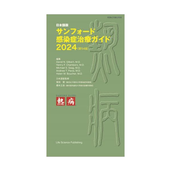 【発売日：2024年08月28日】DavidN.Gilbert/〔ほか〕編集 菊池賢/日本語版監修 橋本正良/日本語版監修 石田岳史/〔ほか〕日本語版訳 戸塚恭一/日本語版編集協力/サンフォード感染症治療ガイド 日本語版 2024 / 原タ...