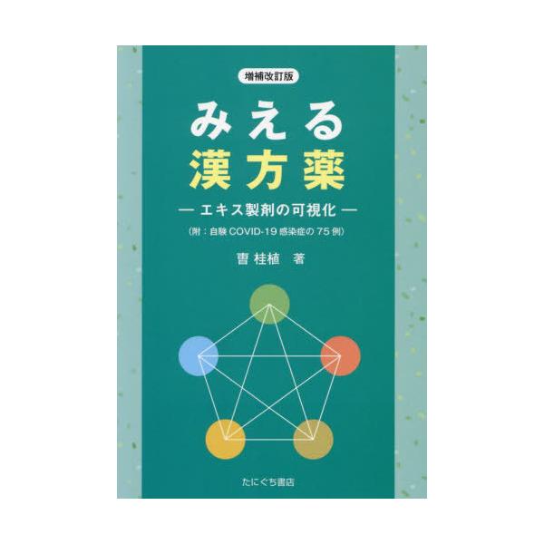 【発売日：2024年04月28日】チョウ桂植/みえる漢方薬-エキス製剤の可視化-、メディア：BOOK、発売日：2024/04、重量：500g、商品コード：NEOBK-3011575、JANコード/ISBNコード：9784861295188