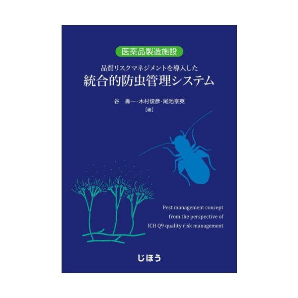 【発売日：2024年06月28日】谷壽一木村俊彦/統合的防虫管理システム、メディア：BOOK、発売日：2024/06、重量：1500g、商品コード：NEOBK-3011589、JANコード/ISBNコード：9784840756013