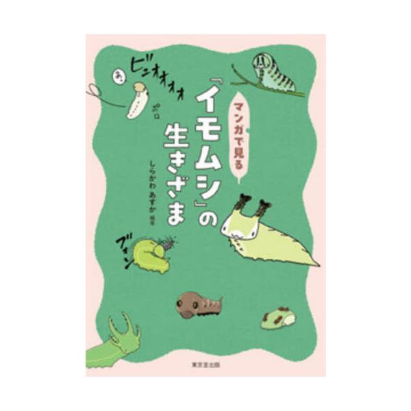 【発売日：2024年09月28日】しらかわあすか/編著/マンガで見る「イモムシ」の生きざま、メディア：BOOK、発売日：2024/09、重量：500g、商品コード：NEOBK-3011595、JANコード/ISBNコード：978449021...