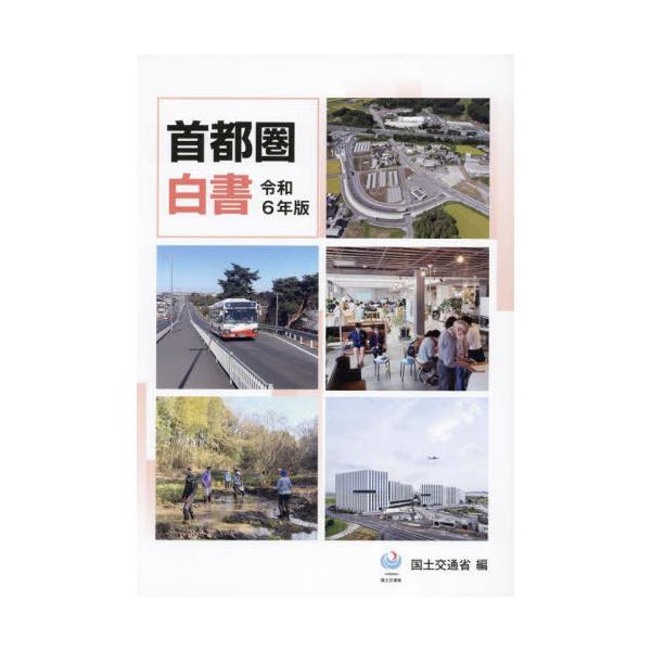 【発売日：2024年07月28日】国土交通省/編/首都圏白書 令和6年 (2024)、メディア：BOOK、発売日：2024/07、重量：450g、商品コード：NEOBK-3011615、JANコード/ISBNコード：9784909946676