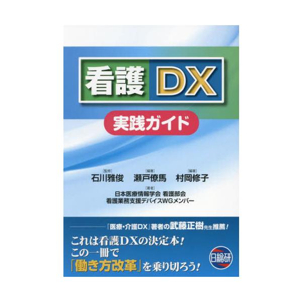 【発売日：2024年07月28日】石川雅俊/監修 瀬戸僚馬/編著 村岡修子/編著 日本医療情報学会看護部会看護業務支援デバイスWGメンバー/著/看護DX実践ガイド、メディア：BOOK、発売日：2024/07、重量：351g、商品コード：NE...