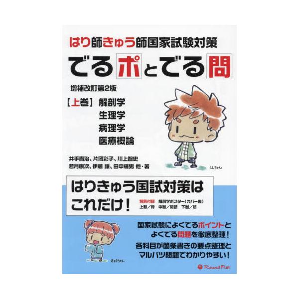 【発売日：2024年07月28日】井手貴治片岡彩子/はり師・きゅう師国家試験対策　でるポとでる問 (上) [改訂版]、メディア：BOOK、発売日：2024/07、重量：600g、商品コード：NEOBK-3011630、JANコード/ISBN...