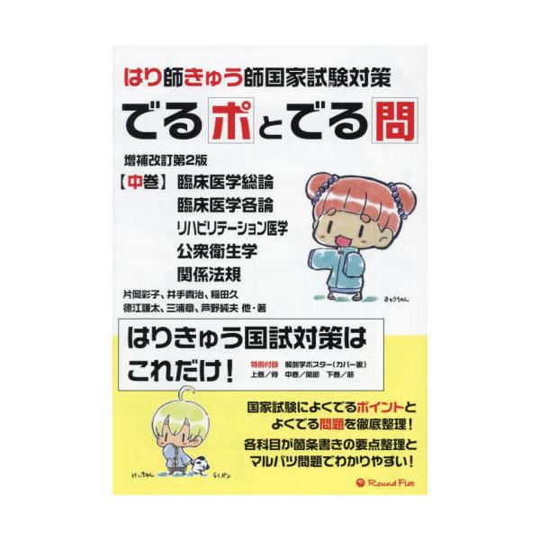 【発売日：2024年07月28日】片岡彩子井手貴治/はり師・きゅう師国家試験対策　でるポとでる問 (中) [改訂版]、メディア：BOOK、発売日：2024/07、重量：600g、商品コード：NEOBK-3011633、JANコード/ISBN...
