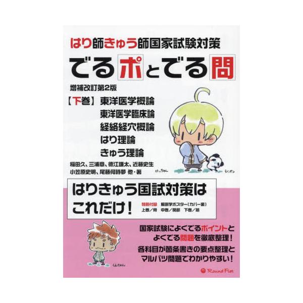 【発売日：2024年07月28日】稲田久三浦章/はり師・きゅう師国家試験対策　でるポとでる問 (下) [改訂版]、メディア：BOOK、発売日：2024/07、重量：600g、商品コード：NEOBK-3011634、JANコード/ISBNコー...