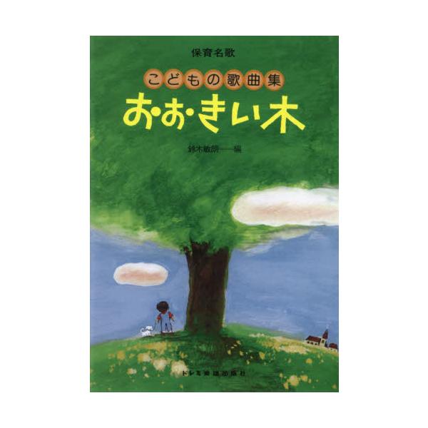 【発売日：2024年08月28日】鈴木敏朗/こどもの歌曲集 おおきい木 (保育名歌)、メディア：BOOK、発売日：2024/08、重量：340g、商品コード：NEOBK-3011638、JANコード/ISBNコード：9784285154108