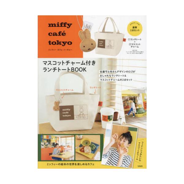 【発売日：2024年08月30日】宝島社/miffy cafe tokyo マスコットチャーム付きランチトートBOOK (宝島社ブランドムック)、メディア：BOOK、発売日：2024/08、重量：340g、商品コード：NEOBK-30116...