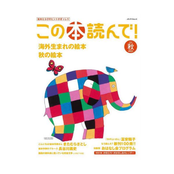 【発売日：2024年09月05日】出版文化産業振興財団/この本読んで! 2024年秋号 (メディアパルムック)、メディア：BOOK、発売日：2024/09、重量：340g、商品コード：NEOBK-3011658、JANコード/ISBNコード...