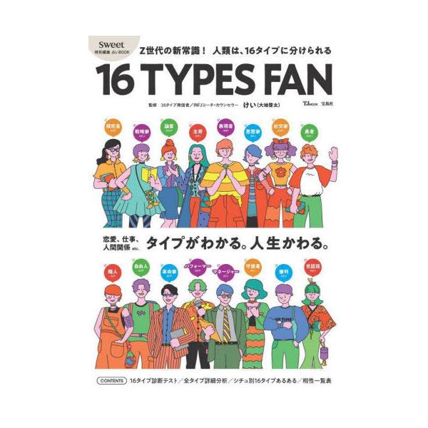 【発売日：2024年08月28日】けい/監修/占いBOOK 16 (TJ)、メディア：BOOK、発売日：2024/08、重量：340g、商品コード：NEOBK-3011685、JANコード/ISBNコード：9784299059567