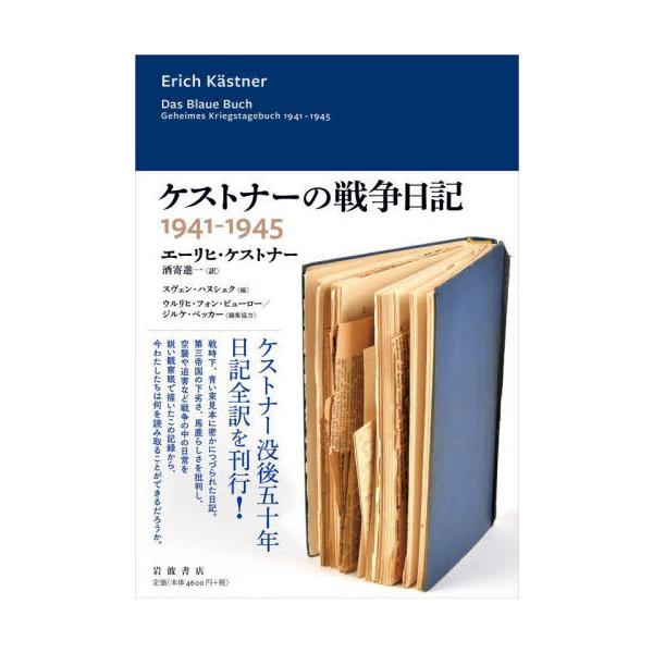 【発売日：2024年08月23日】エーリヒ・ケストナー/〔著〕 酒寄進一/訳 スヴェン・ハヌシェク/編/ケストナーの戦争日記 1941-1945 / 原タイトル:DAS BLAUE BUCH、メディア：BOOK、発売日：2024/08、重量...