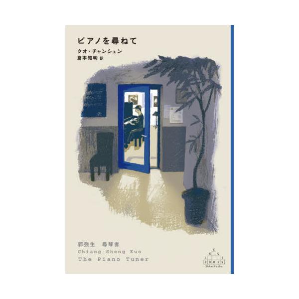 【発売日：2024年08月28日】クオチャンシェン/著 倉本知明/訳/ピアノを尋ねて (CREST)、メディア：BOOK、発売日：2024/08、重量：264g、商品コード：NEOBK-3011818、JANコード/ISBNコード：9784...