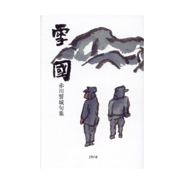 【発売日：2023年05月28日】赤川誓城/著/句集 雪國、メディア：BOOK、発売日：2023/05、重量：340g、商品コード：NEOBK-3011873、JANコード/ISBNコード：9784867371473