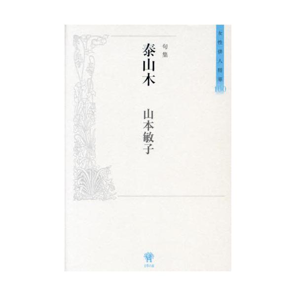 【発売日：2022年04月28日】山本敏子/著/句集 泰山木 (女性俳人精華100 第7期 7)、メディア：BOOK、発売日：2022/04、重量：340g、商品コード：NEOBK-3011874、JANコード/ISBNコード：978486...
