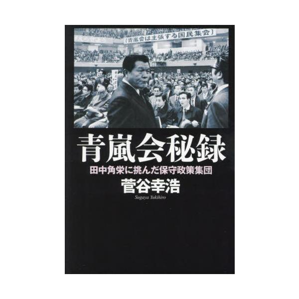 【発売日：2024年08月29日】菅谷幸浩/著/青嵐会秘録 田中角栄に挑んだ保守政策集団、メディア：BOOK、発売日：2024/08、重量：429g、商品コード：NEOBK-3011901、JANコード/ISBNコード：9784890634538