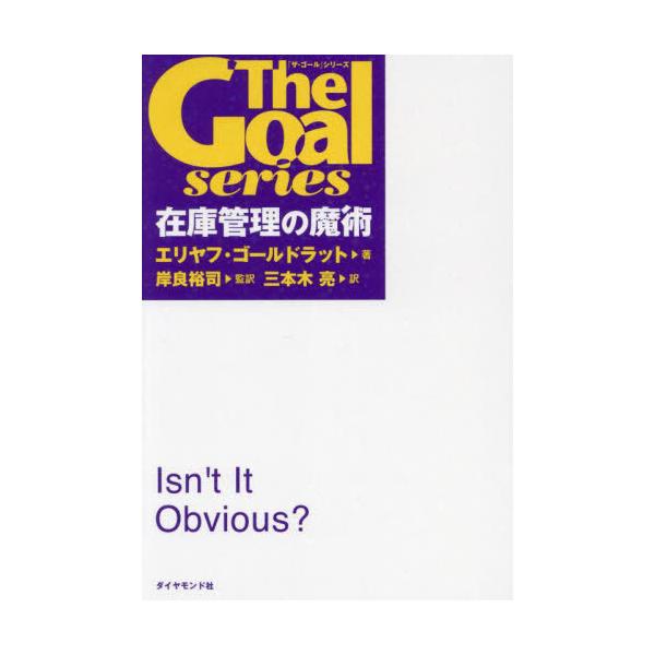 【発売日：2024年08月28日】エリヤフ・ゴールドラット/著 岸良裕司/監訳 三本木亮/訳/在庫管理の魔術 「ザ・ゴール」シリーズ / 原タイトル:ISN’T IT OBVIOUS?、メディア：BOOK、発売日：2024/08、重量：35...