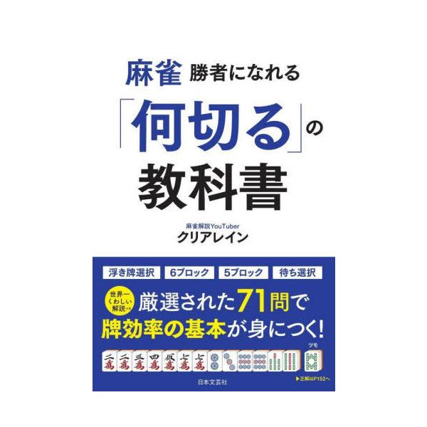 【発売日：2024年08月30日】クリアレイン/著/麻雀勝者になれる「何切る」の教科書、メディア：BOOK、発売日：2024/08、重量：340g、商品コード：NEOBK-3011947、JANコード/ISBNコード：9784537222319
