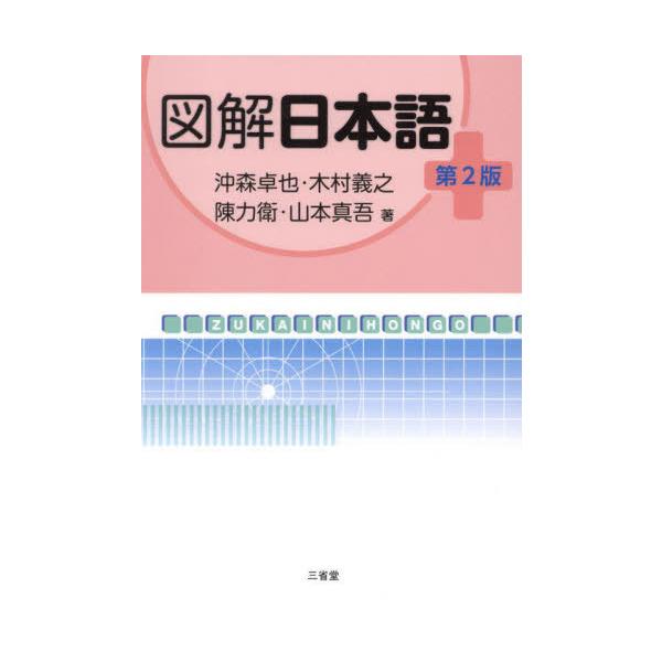 【発売日：2024年08月29日】沖森卓也/〔ほか〕著/図解日本語、メディア：BOOK、発売日：2024/08、重量：339g、商品コード：NEOBK-3011949、JANコード/ISBNコード：9784385362410