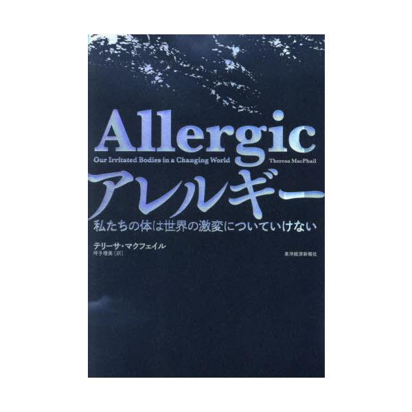【発売日：2024年08月29日】テリーサ・マクフェイル/著 坪子理美/訳/アレルギー 私たちの体は世界の激変についていけない / 原タイトル:ALLERGIC、メディア：BOOK、発売日：2024/08、重量：340g、商品コード：NEO...