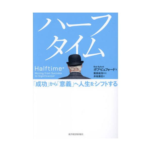 【発売日：2024年08月29日】ボブ・ビュフォード/著 井坂康志/訳/ハーフタイム 「成功」から「意義」へ人生をシフトする / 原タイトル:Halftime、メディア：BOOK、発売日：2024/08、重量：340g、商品コード：NEOB...